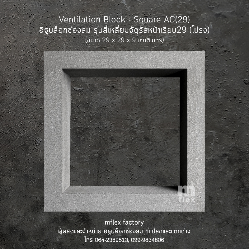 Square AC(29) – mflex factory